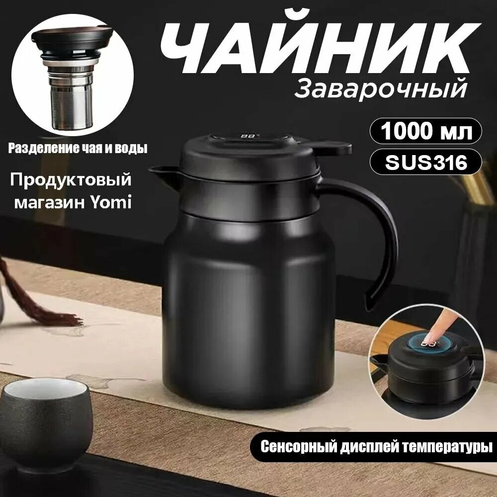 Чайник заварочный металл с фильтром, держать в тепле, 1000 мл, черный