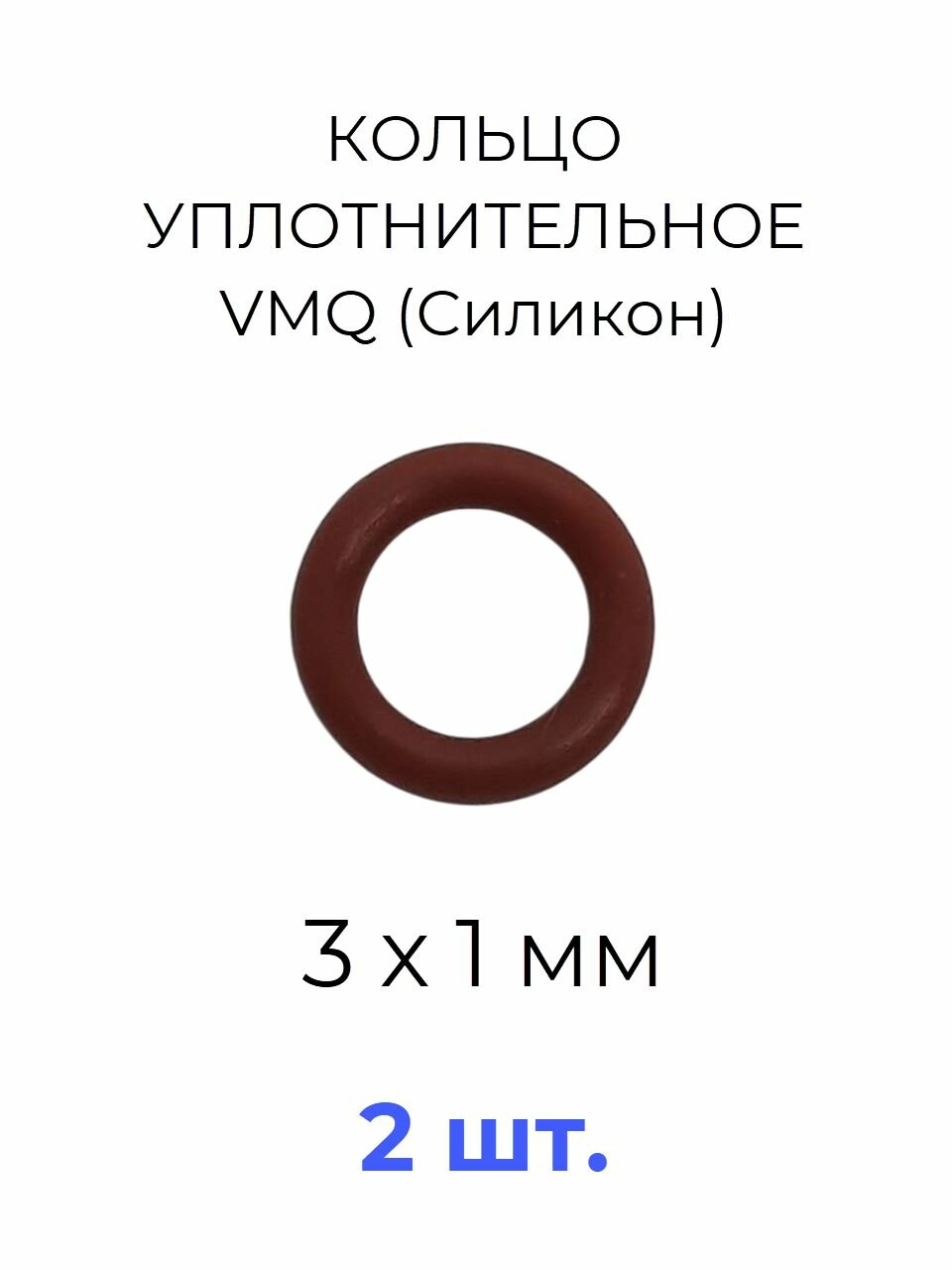 Кольцо уплотнительное 3х5х1 VMQ50 силикон 2 шт.