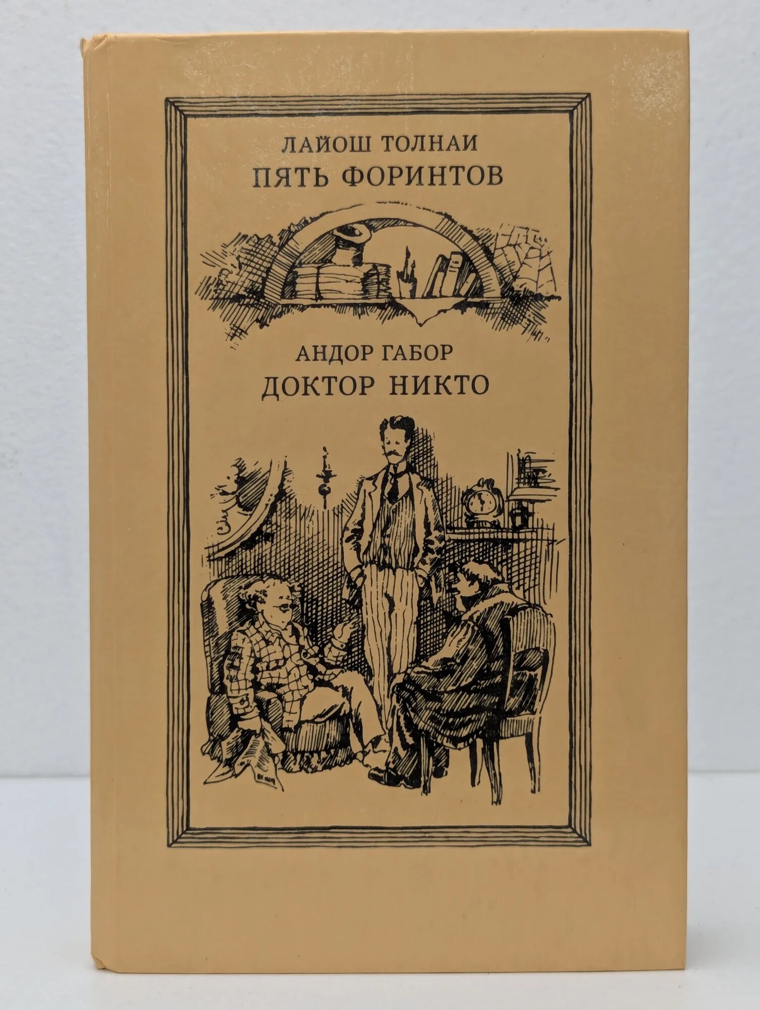 Пять форинтов. Доктор Никто Габор Андор, Лайош Толнаи 1984