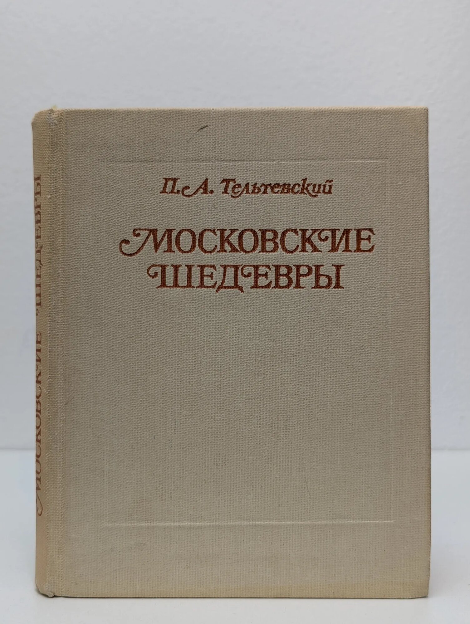 Московские шедевры Тельтевский Прокопий Александрович 1983