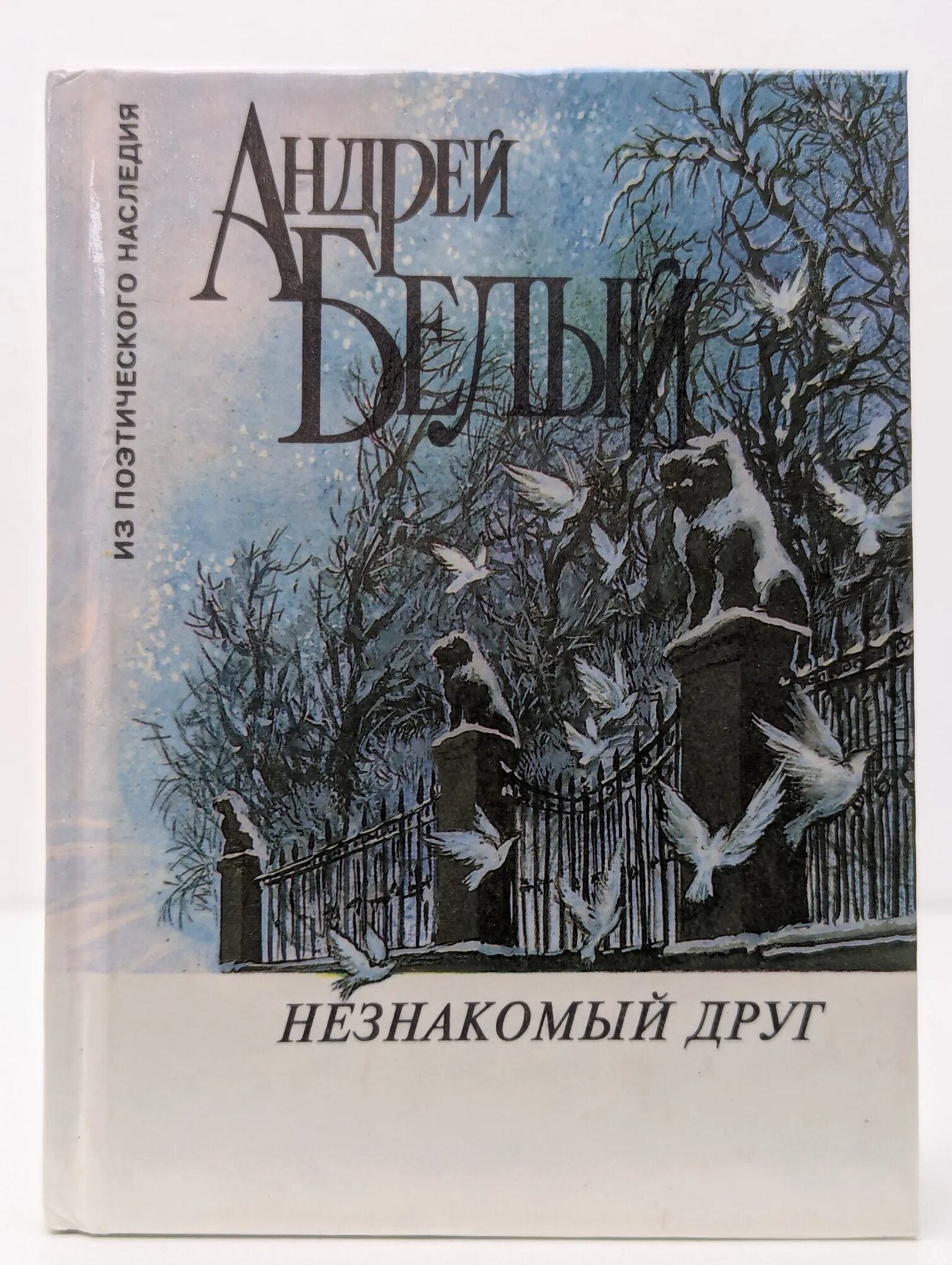 Незнакомый друг Белый Андрей 1996