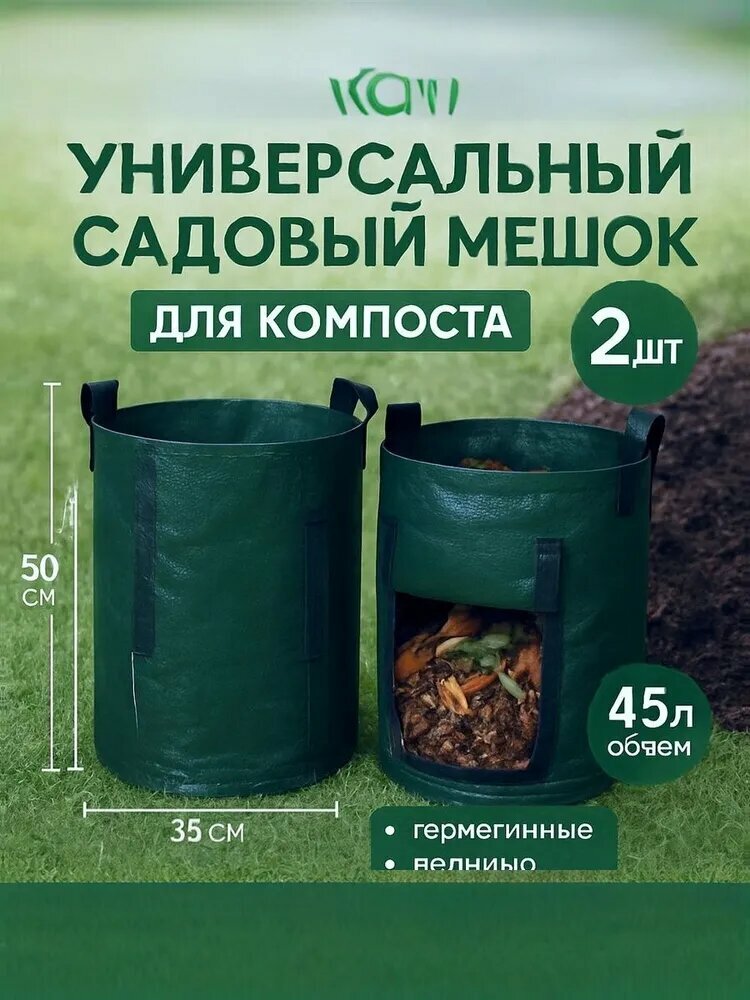 Мешок для компостирования 45 литров с ручками, D35х50 см 2 шт.