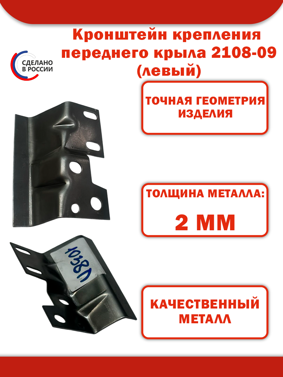 Кронштейн крепления переднего крыла 2108-09 (левый)