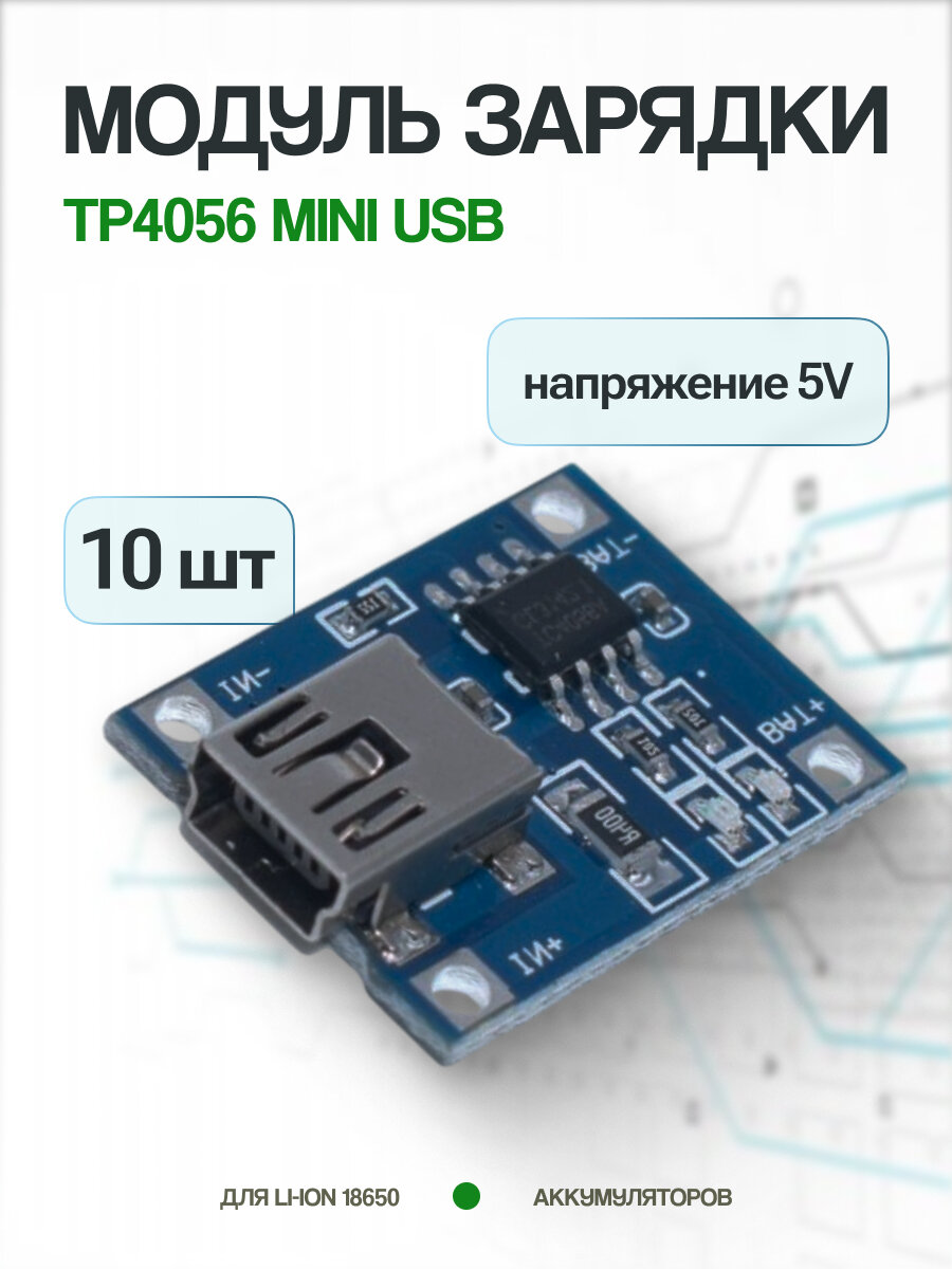 Модуль зарядки Mini USB 5V/1A TP4056 для Li-ion 18650 аккумуляторов, 10 шт.