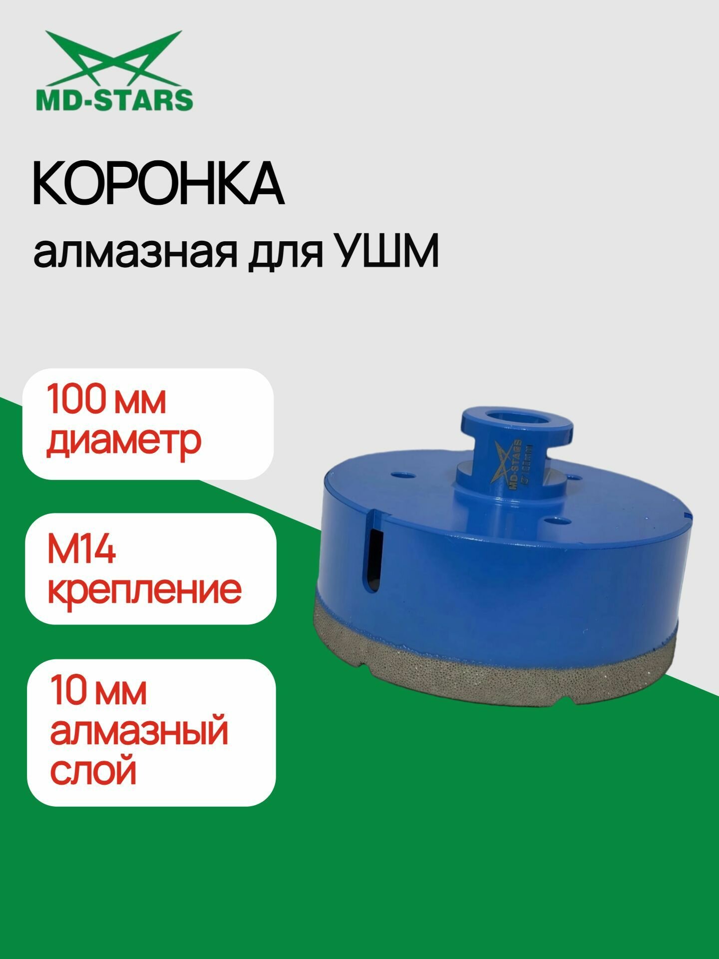 Коронки алмазные универсальные, диаметр 100 мм (переходник M14) "MD-STARS" высота сегмента 10 мм