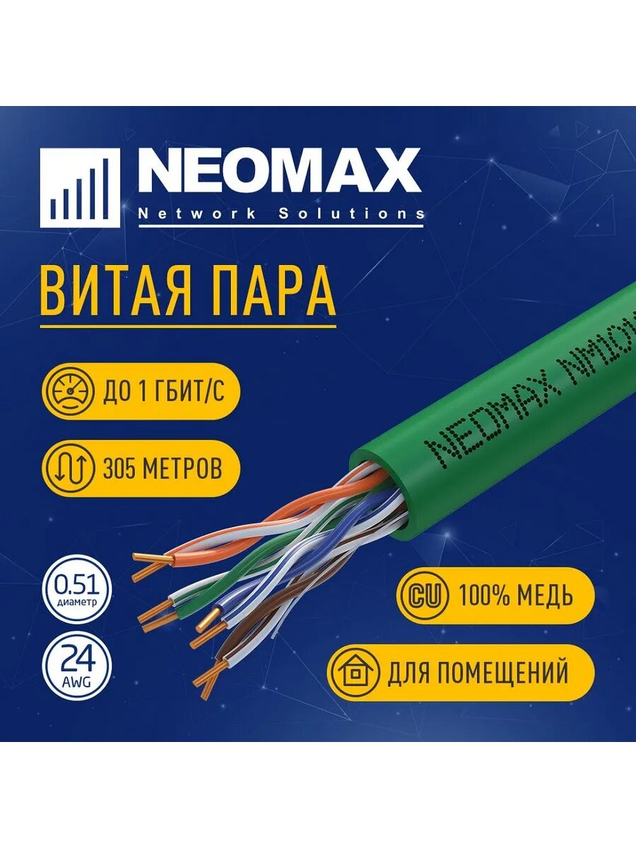 Кабель витая пара 305м U/UTP cat.5e 4 пары по 0.51мм NM10111