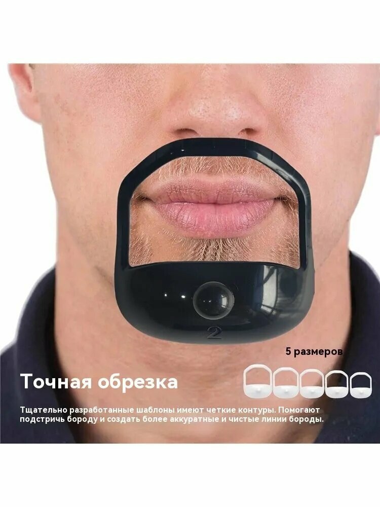 Шаблоны для формирования бороды, 5 размеров, для точной обрезки (триммер не входит)