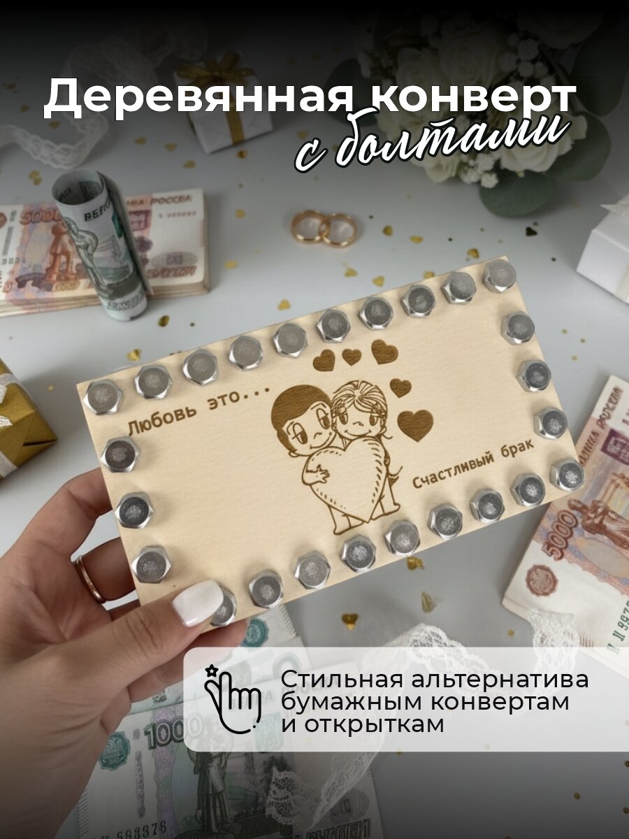 Конверт для денег с болтами, деревянный в натуральном цвете, подарок на свадьбу.