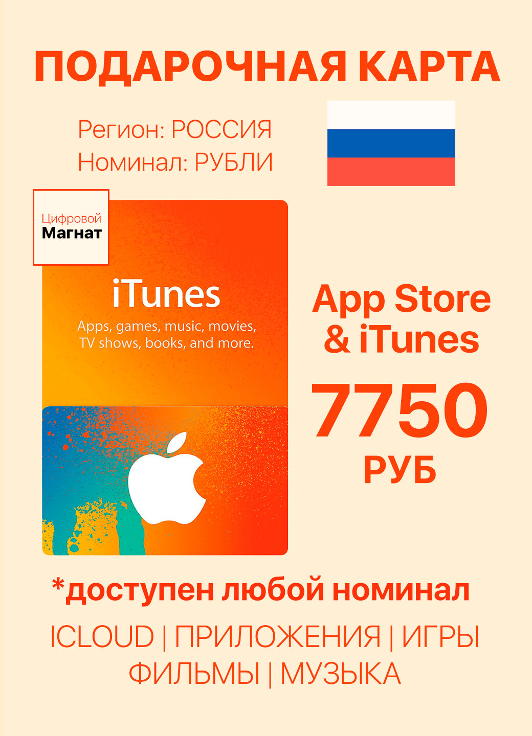 Подарочная карта Apple Store & iTunes 7750 рублей — пополнение Apple ID, App Store, iCloud, Apple Music в России