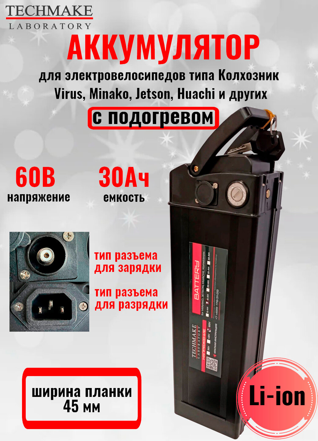Аккумулятор для электровелосипедов типа Колхозник (Virus)/Minako/Jetson/Huachi 60V 30Ah (135 х 90 х 500) С подогревом, с широкой планкой