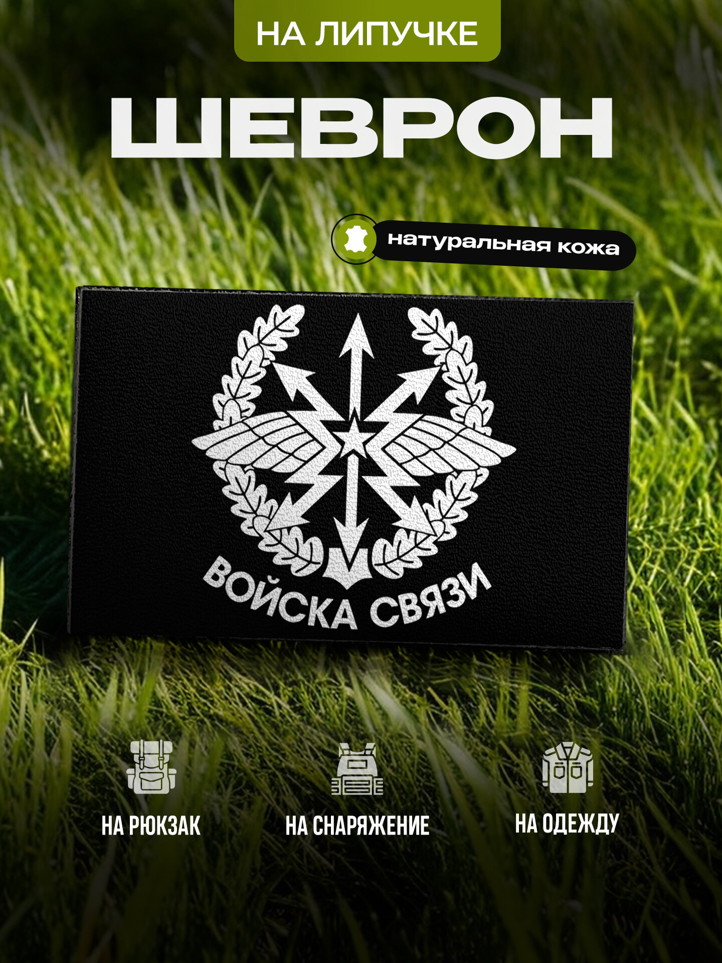 Шеврон IREVIVE кожаный с принтом Войска связи на липучке, для военного, аксессуар на форму, рюкзак, подарок солдату