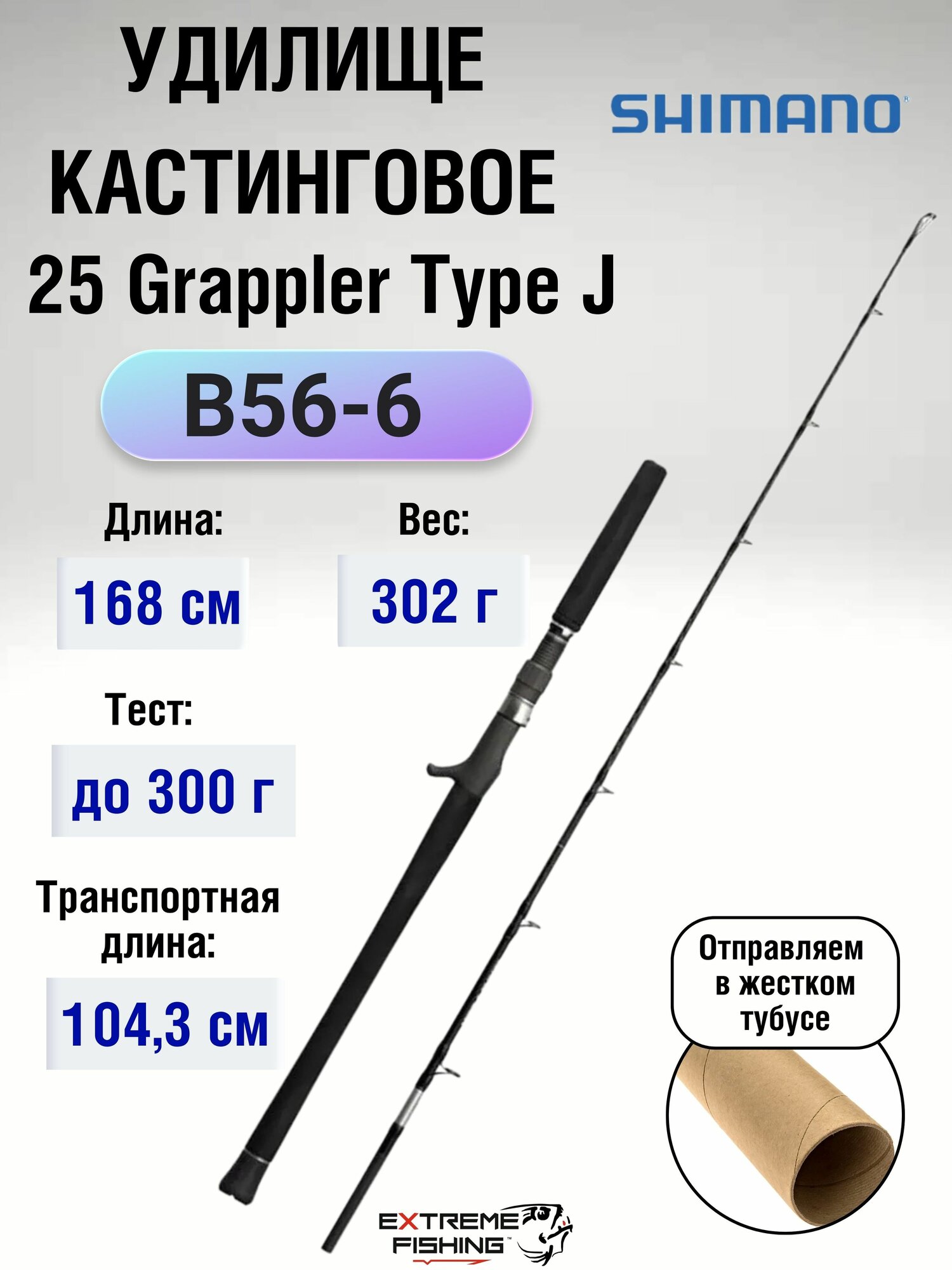 Удилище мультипликаторное для джиггинга Shimano 25 Grappler Type J B56-6, 168 см, до 300 г, PE6, черный, серебристый