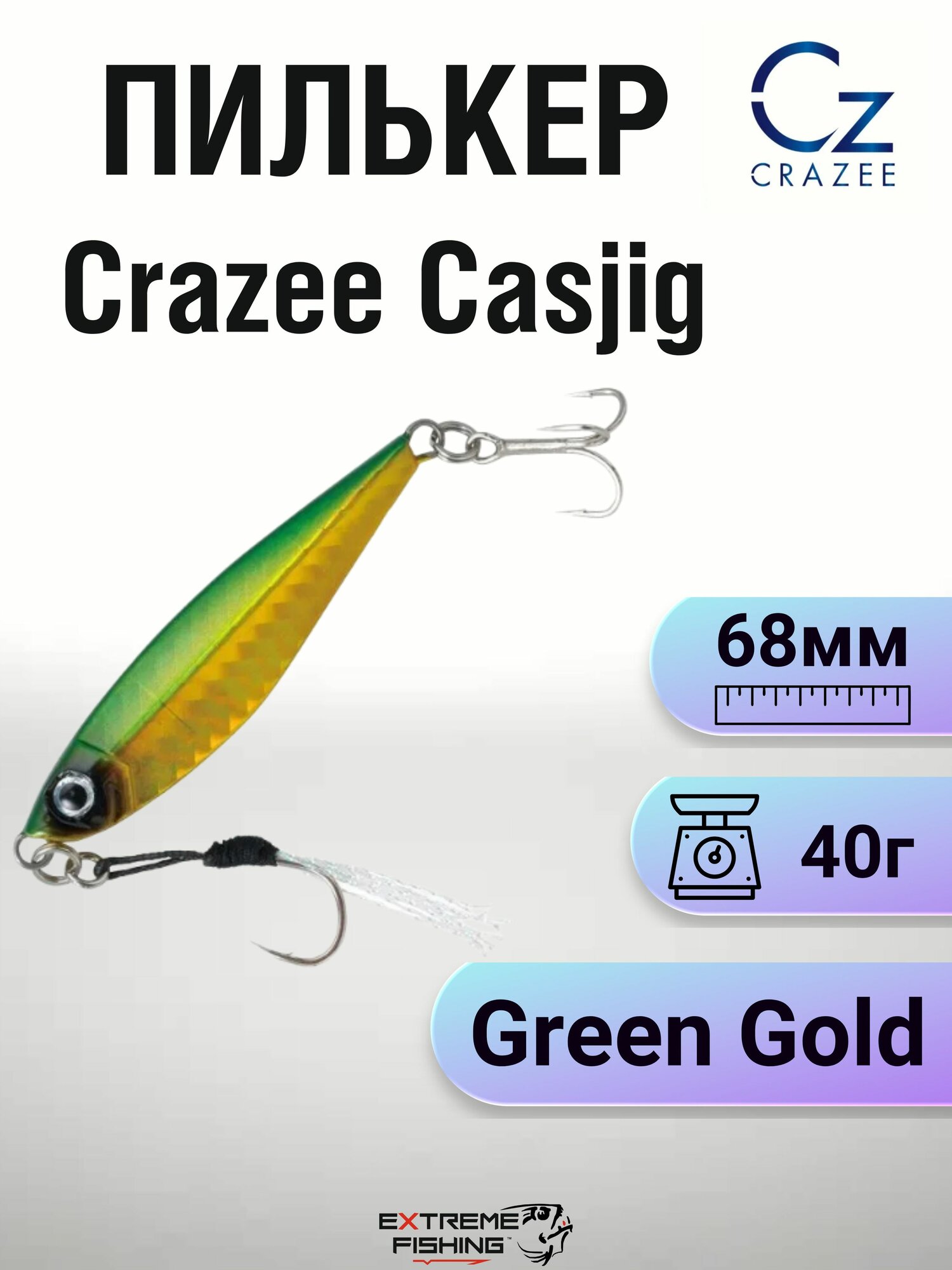 Блесна Crazee CRAZEE CASJIG 40g. 68 мм. GREEN GOLD