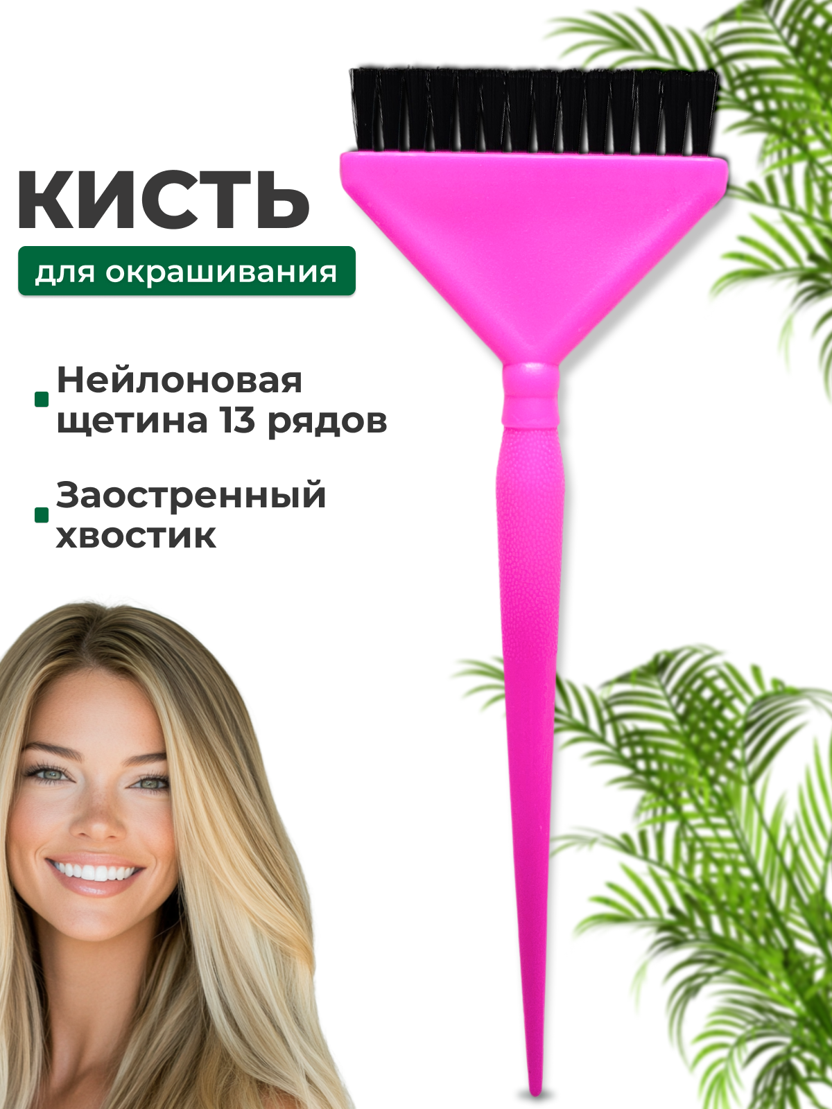 Кисть для окрашивания волос у корней, жесткая с короткой щетиной, для нанесения кератина, ботокса, нанопластики