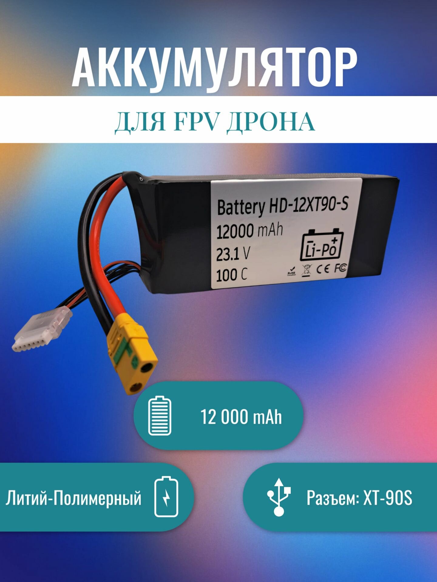 Аккумулятор Li-Pol для FPV дронов/квадрокоптеров 23,1 В, 12000 мАч, 370 ВТ