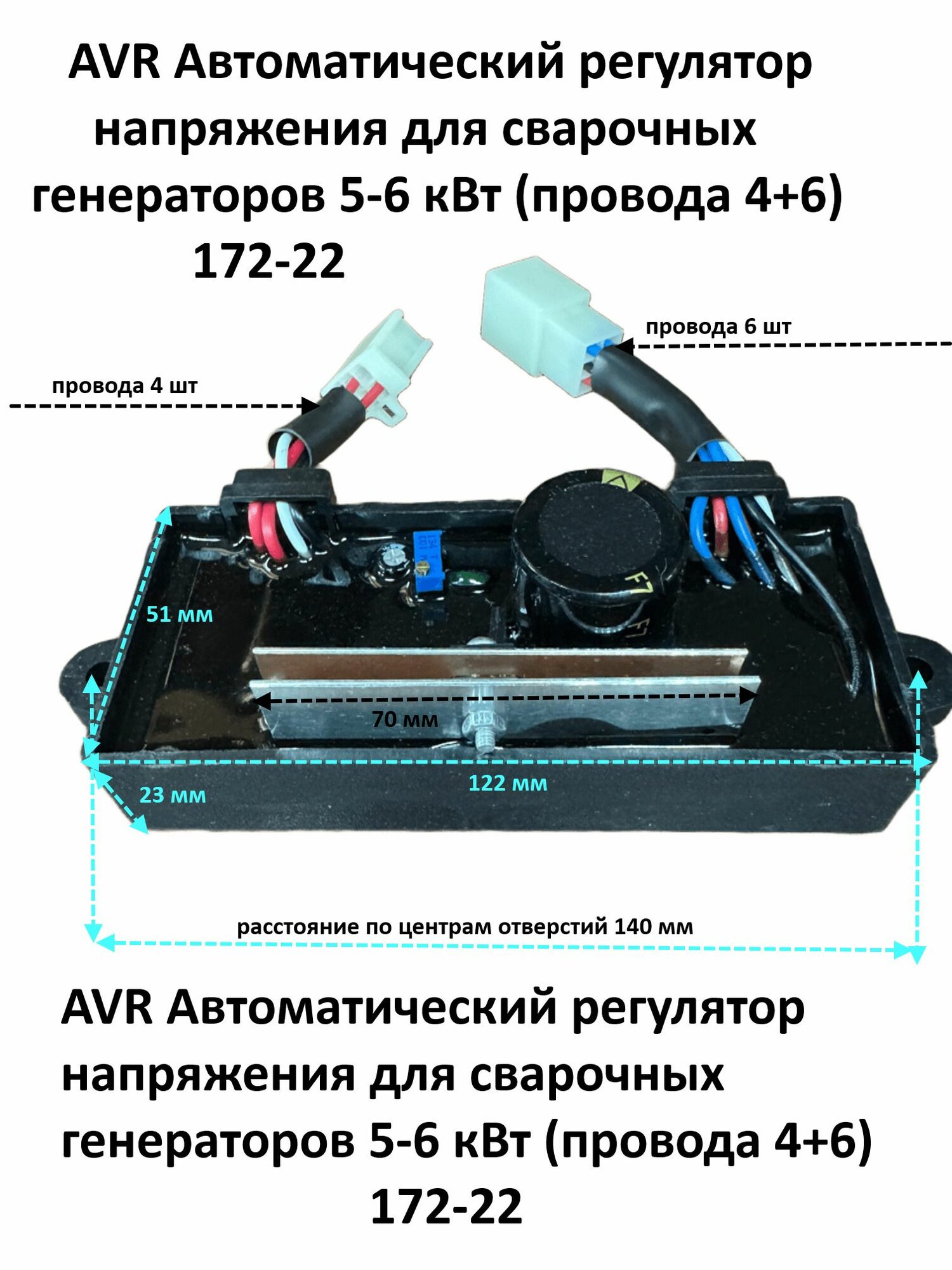 AVR Автоматический регулятор напряжения для сварочных генераторов 5-6 кВт (провода 4+6)