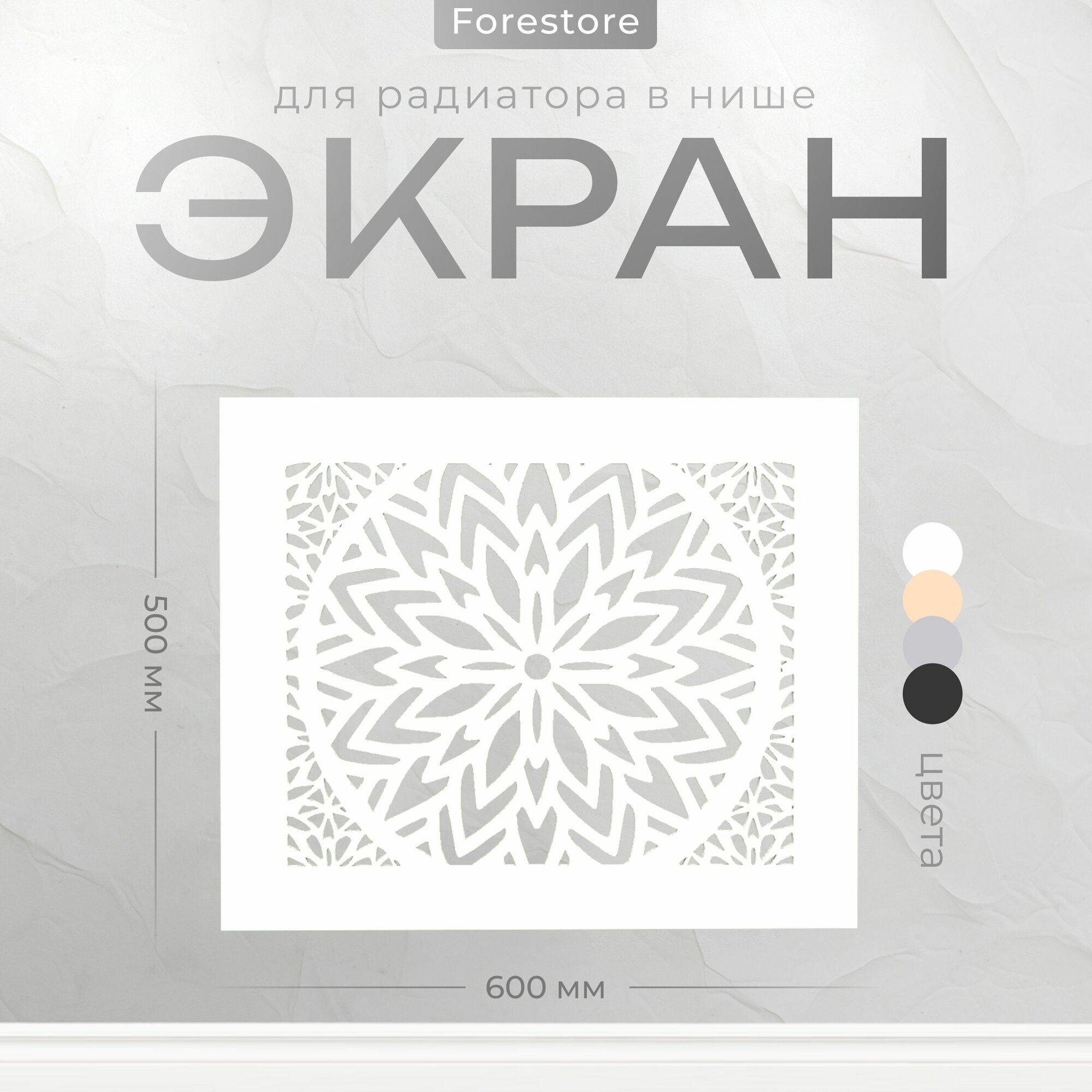 Экран для радиатора, Forestore, МДФ, 500х600 мм