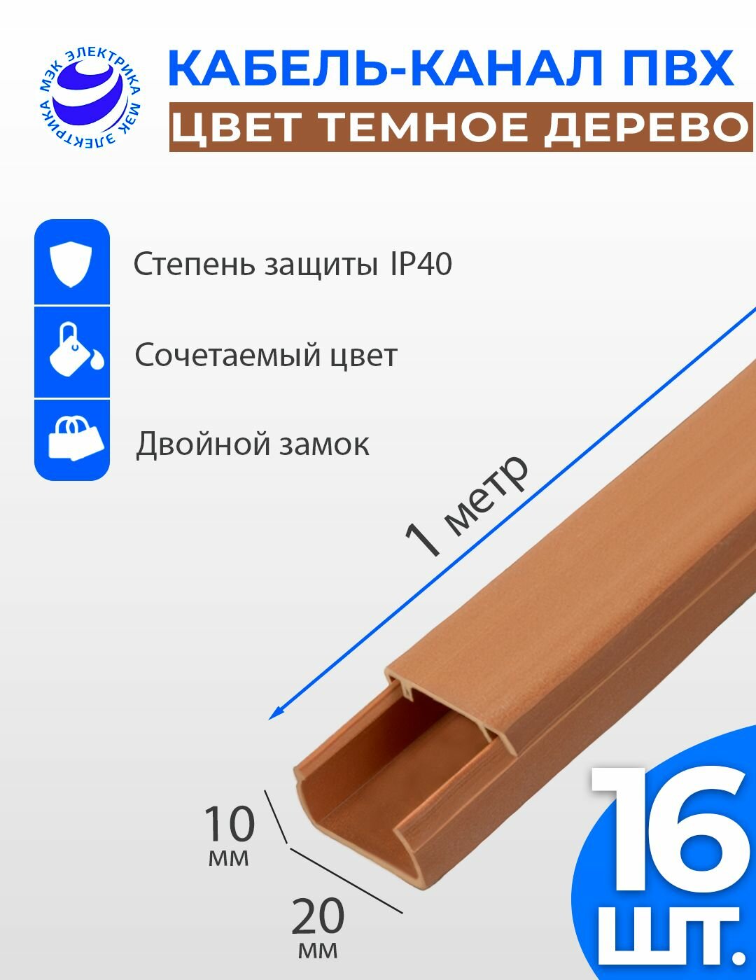 Кабель-канал для проводов Темное Дерево без текстуры 20x10 ПВХ. 1 метр. упаковка - 16 шт