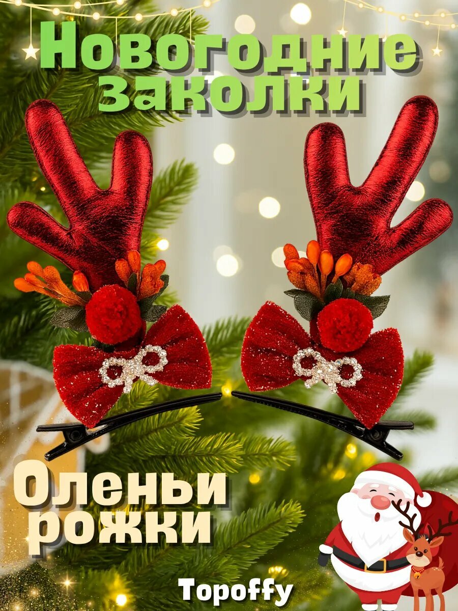 Новогодние рожки на голову на заколках