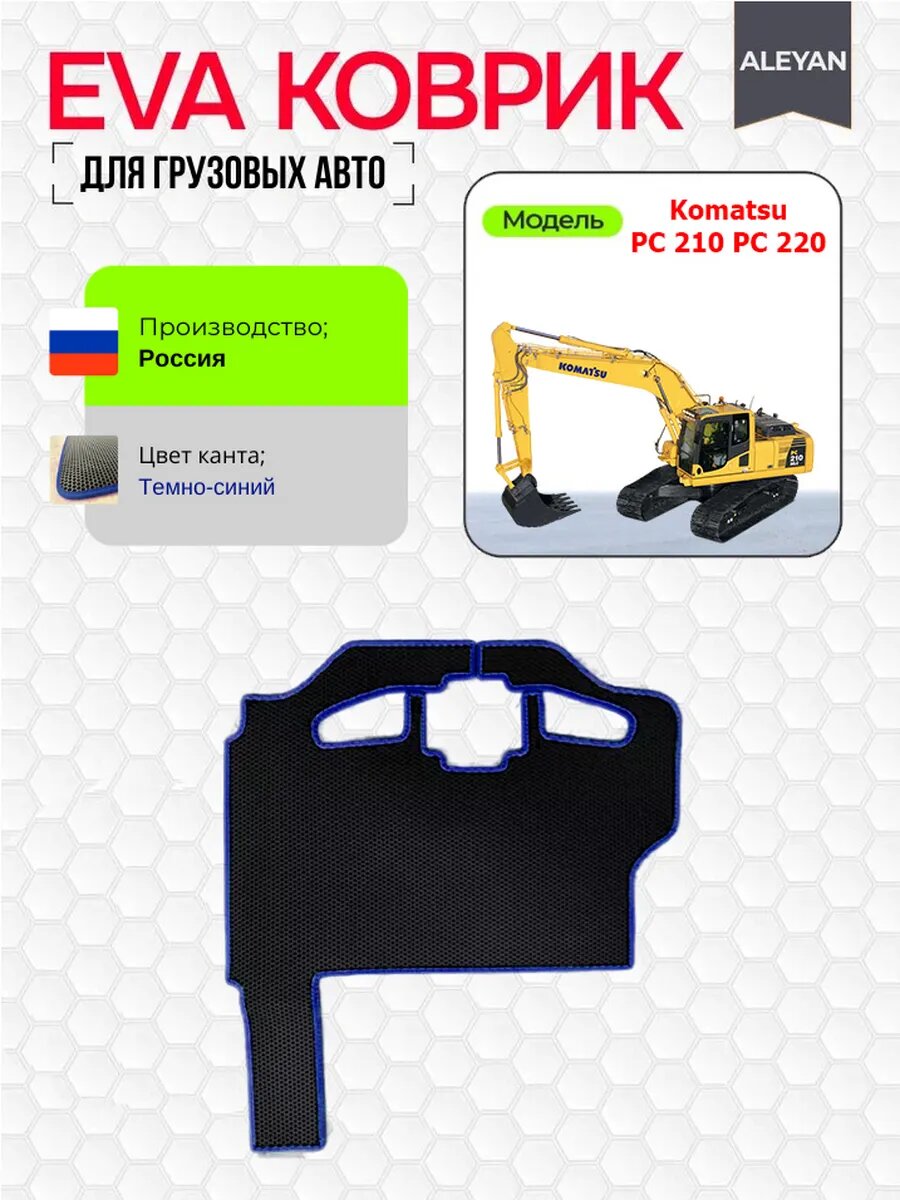 Коврики EVA Komatsu PC 210 PC 220 Коматцу ПС 210 ПС 220