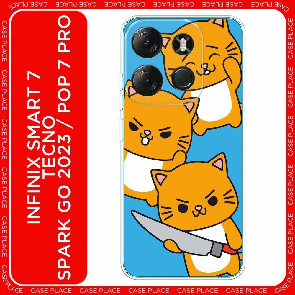 Чехол на Tecno Spark Go 2023/Infinix Smart 7 / Текно Спарк Гоу 2023/Инфиникс Смарт 7 с принтом "Опасные котики"