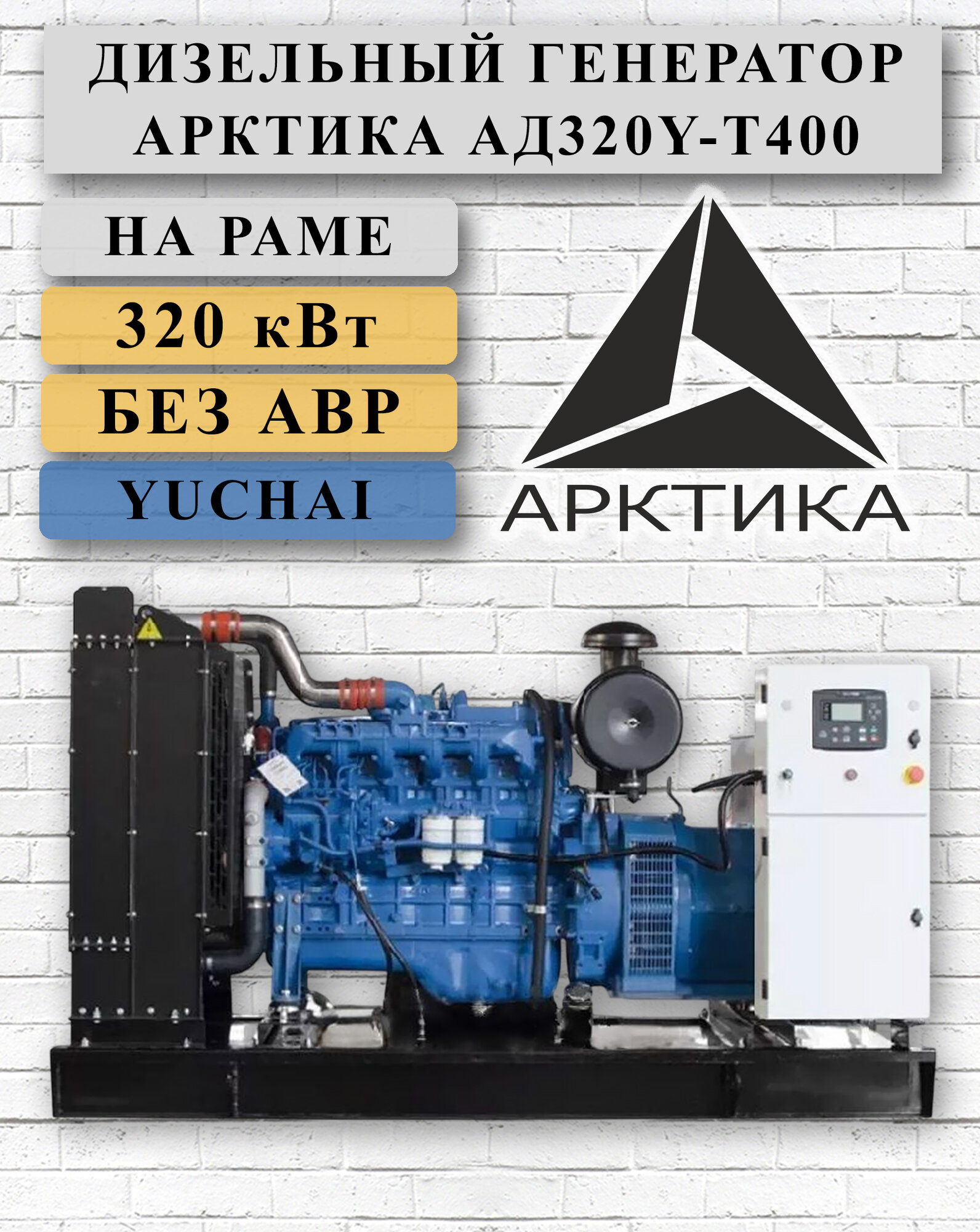 Дизельный генератор Арктика АД320Y-Т400, двигатель Yuchai, 20 000 м/ч, 320 кВт, без АВР на раме