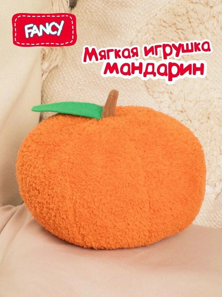Мягкая игрушка Fancy Мандарин / Новогодний декор / Декоративная интерьерная подушка / Плюшевая обнимашка, Праздничное украшение дома, Прикольный подарок для детей и взрослых