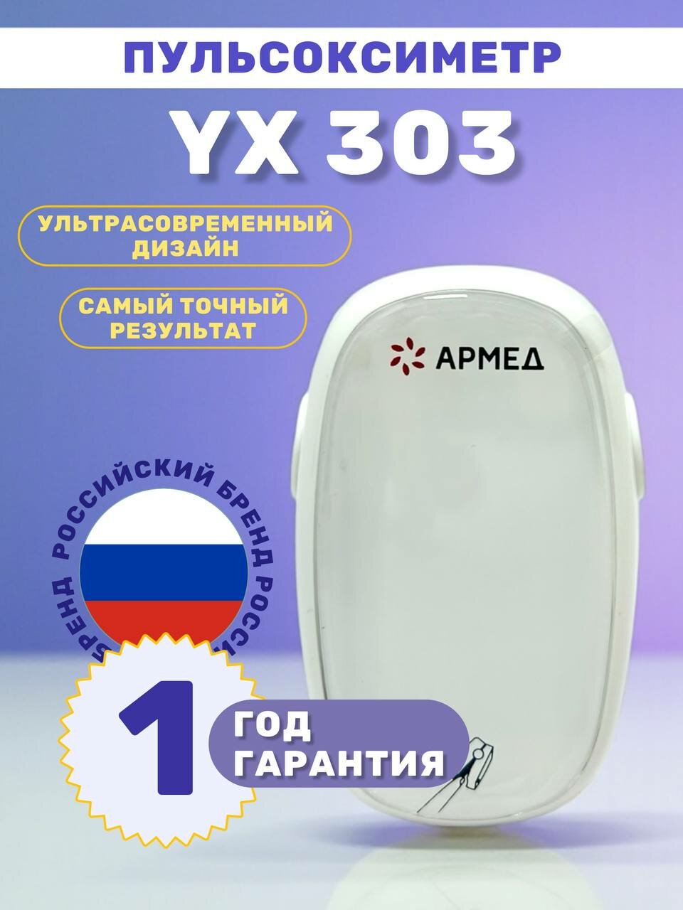 Пульсоксиметр медицинский Армед YX-303, на палец, батарейки в комплекте, белый