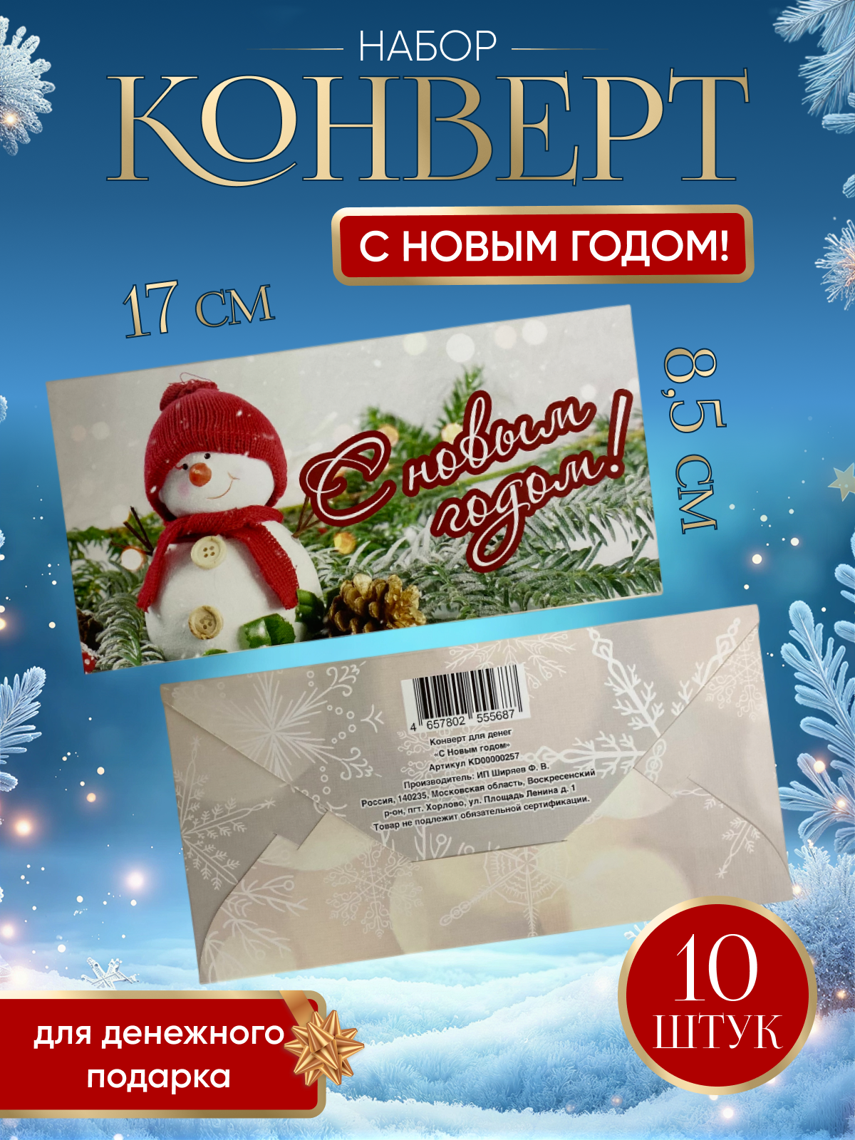Новогодний конверт открытка для денег подарочная "С Новым годом" набор 10 шт, в подарок