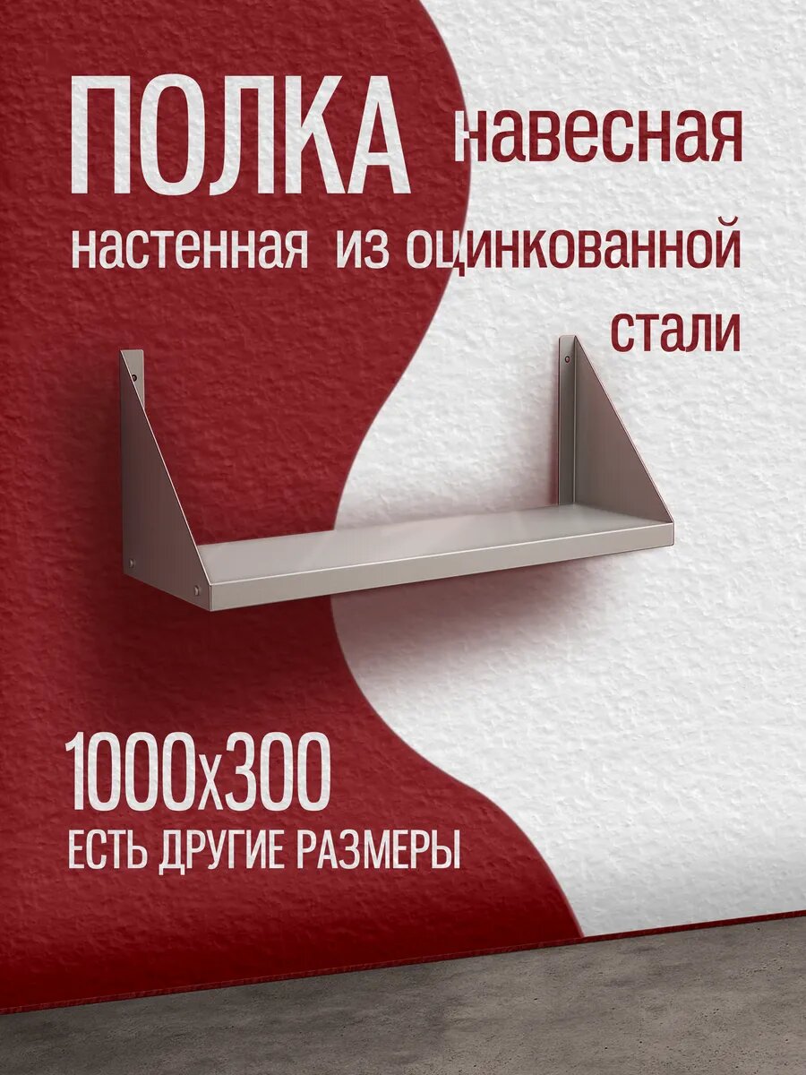 Полка производственная навесная из оцинкованной стали, открытая, 100x30 см