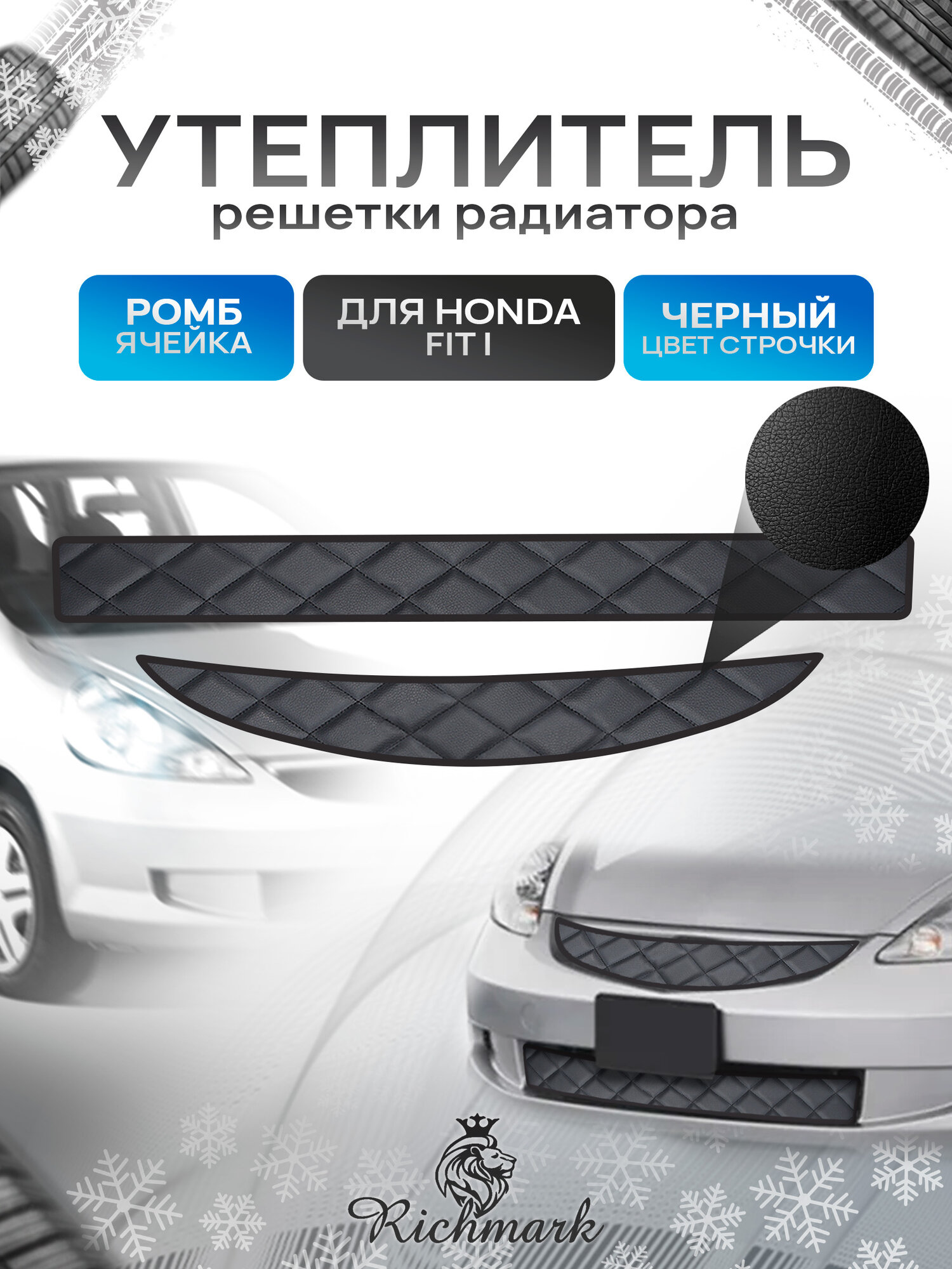 Утеплитель решетки радиатора авто из эко-кожи для Honda Fit I 2001-2008 / Хонда Фит Ромб