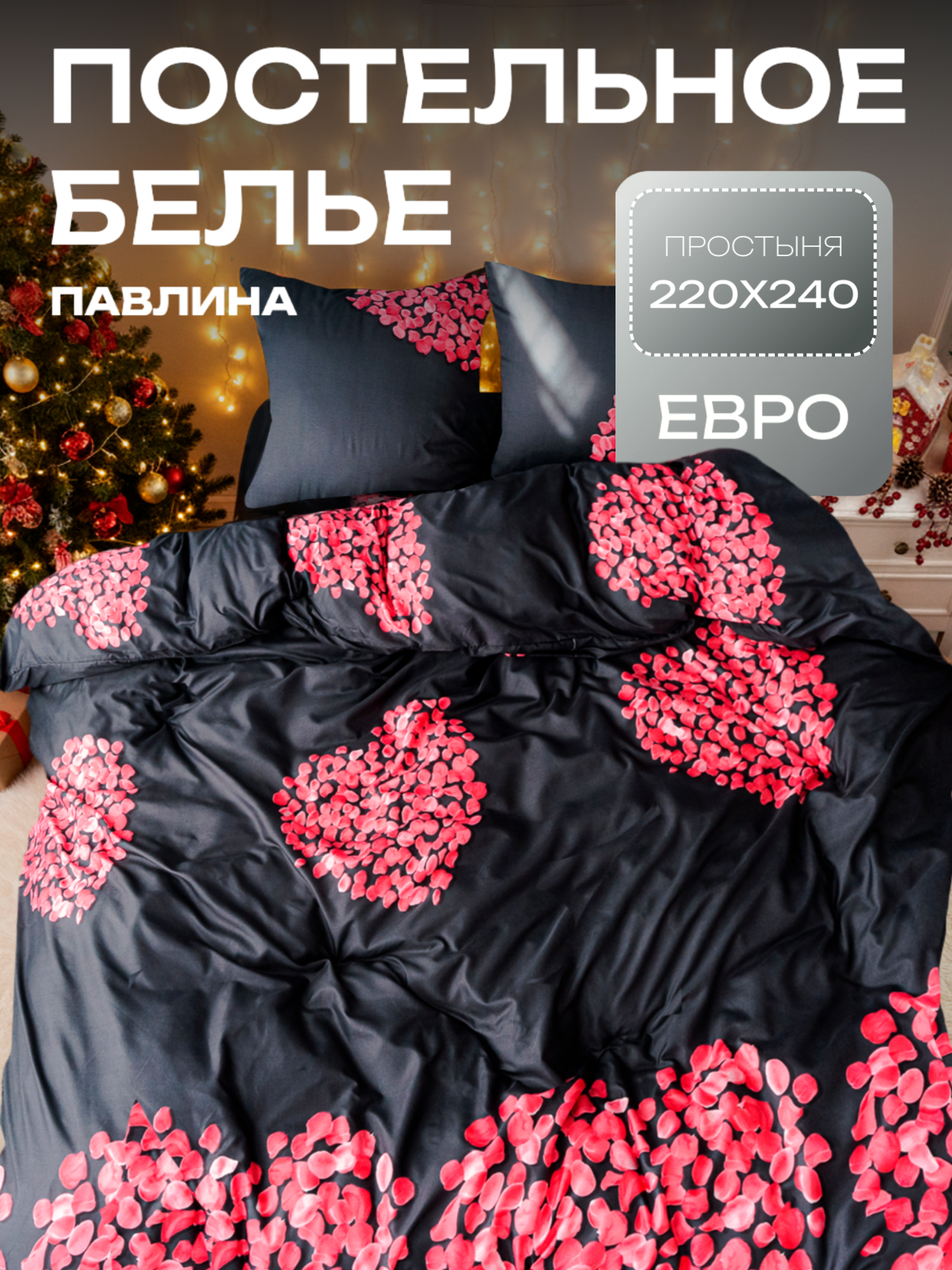 Постельное белье евро макси Павлина полисатин Сердце рис 8066, черный