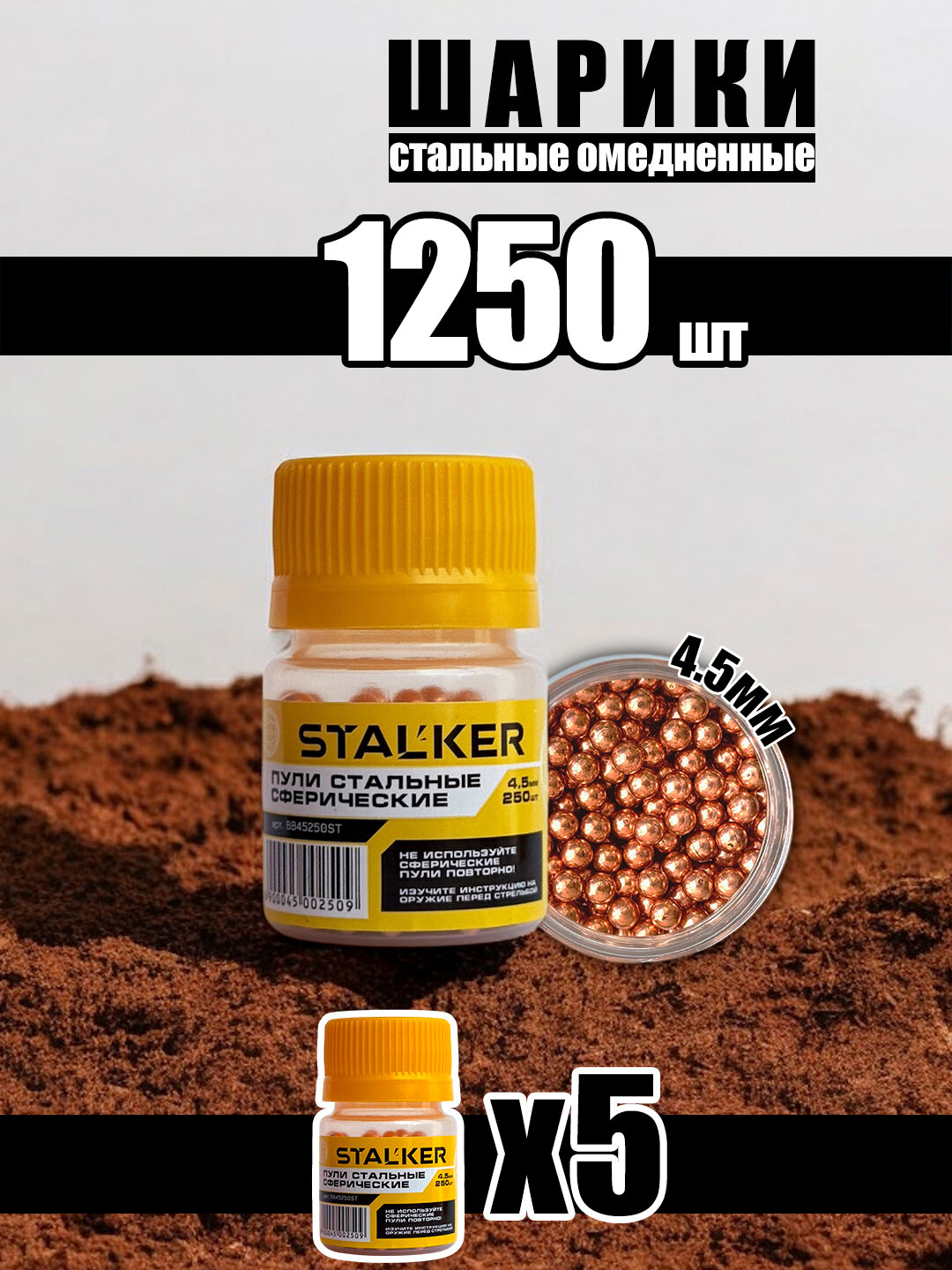 Шарики для пневматики Stalker, омедненные, 4.5 мм, для тренировки и развлечений, 1250 штук
