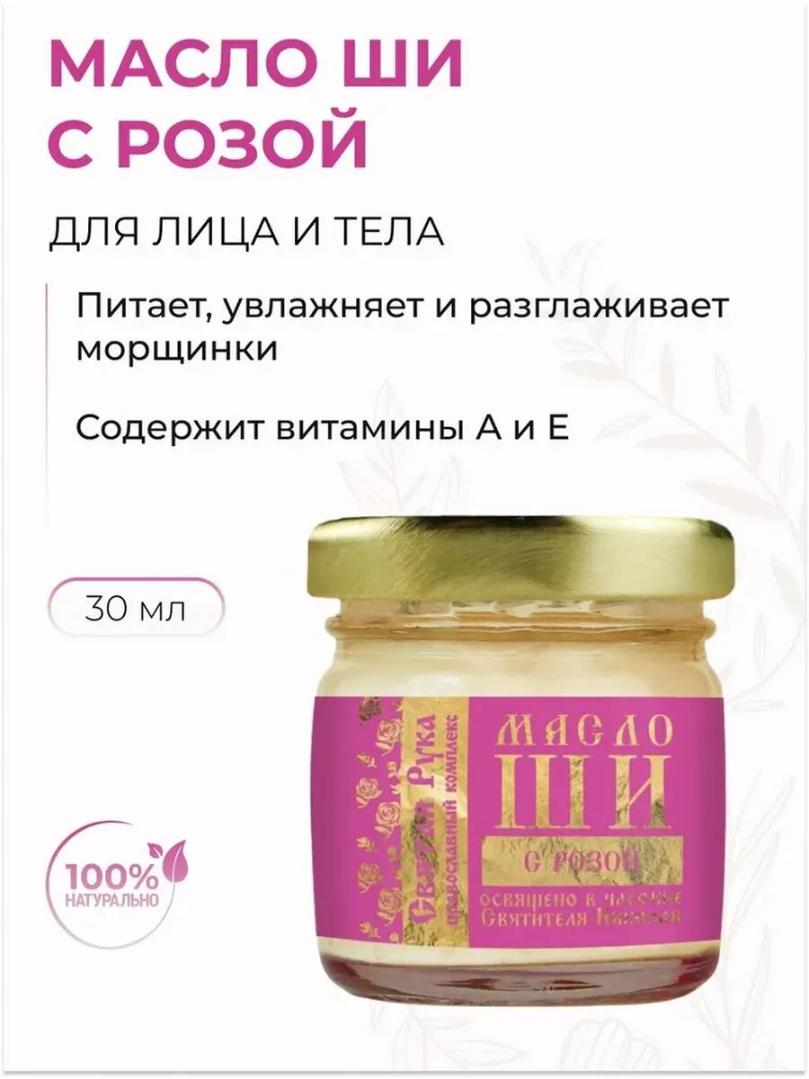 Масло ши с розой для тела натуральное, 30 мл