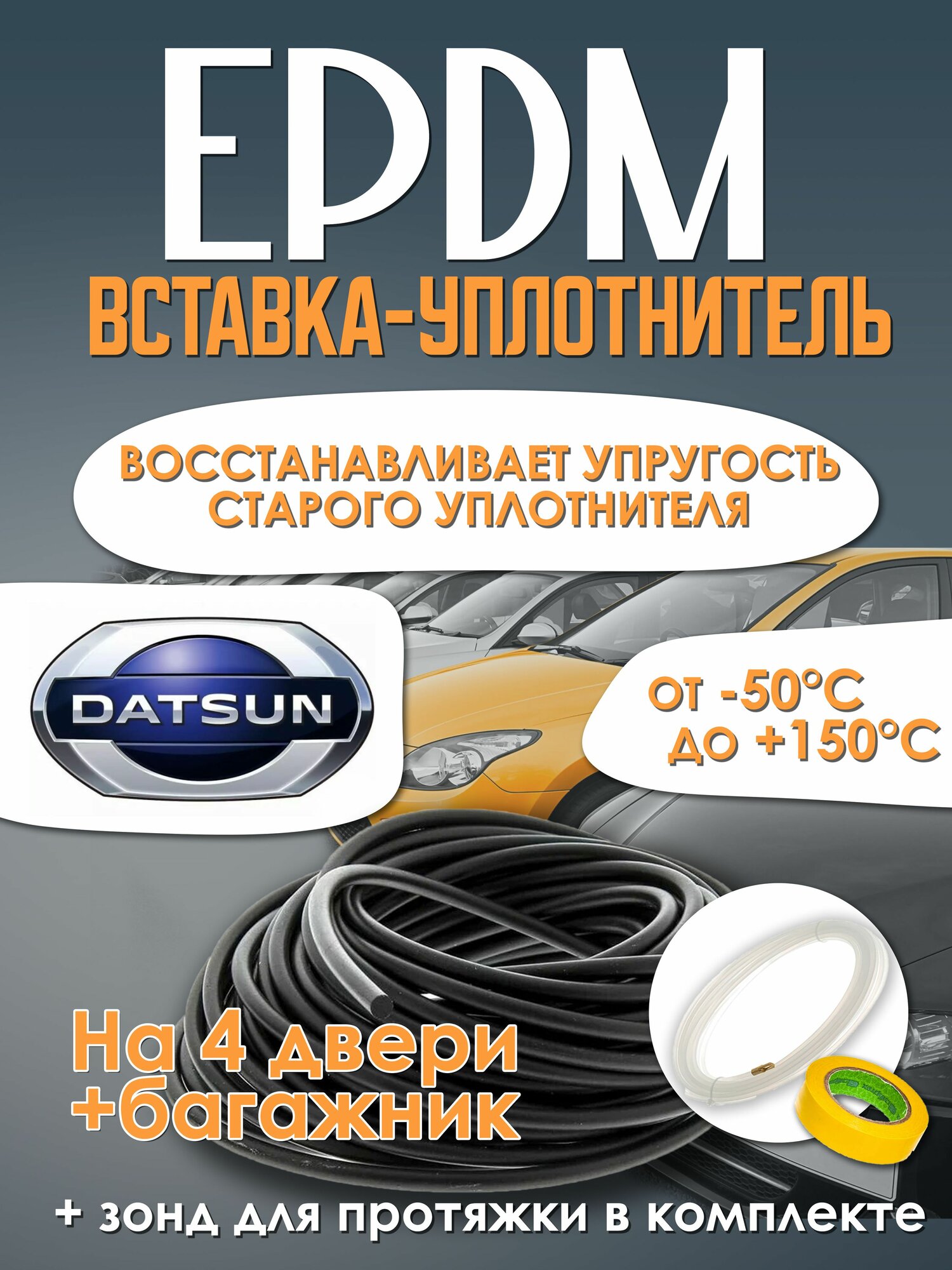 EPDM вставка-уплотнитель для дверей автомобиля Datsun / Датсун