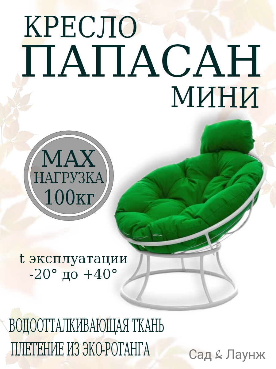 Садовое кресло Папасан мини белое, подушка зеленая, стальной каркас 77×81×70 см, выдерживает до 100 кг