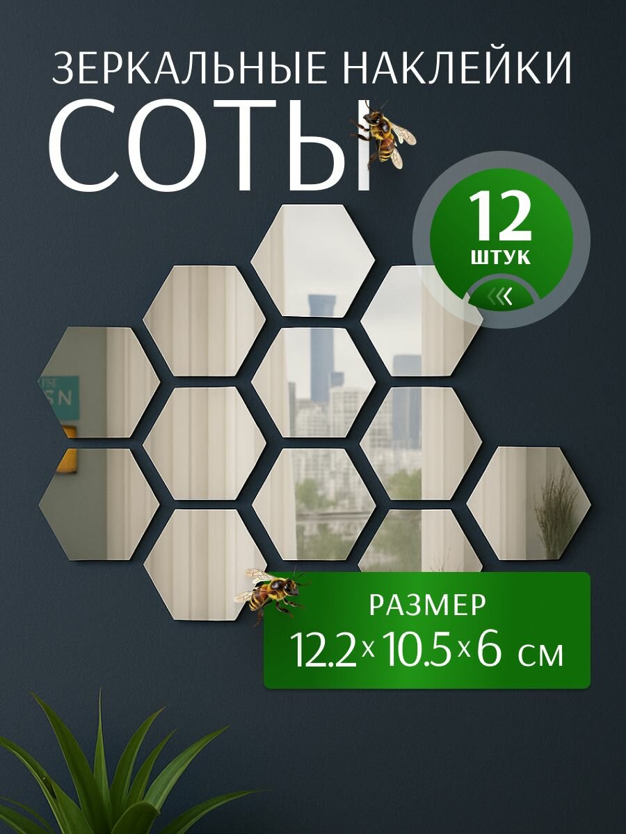 Зеркальные наклейки для интерьера, соты, настенный декор, зеркальная плитка самоклеящаяся, 12,2*10,5 см, 12 штук.