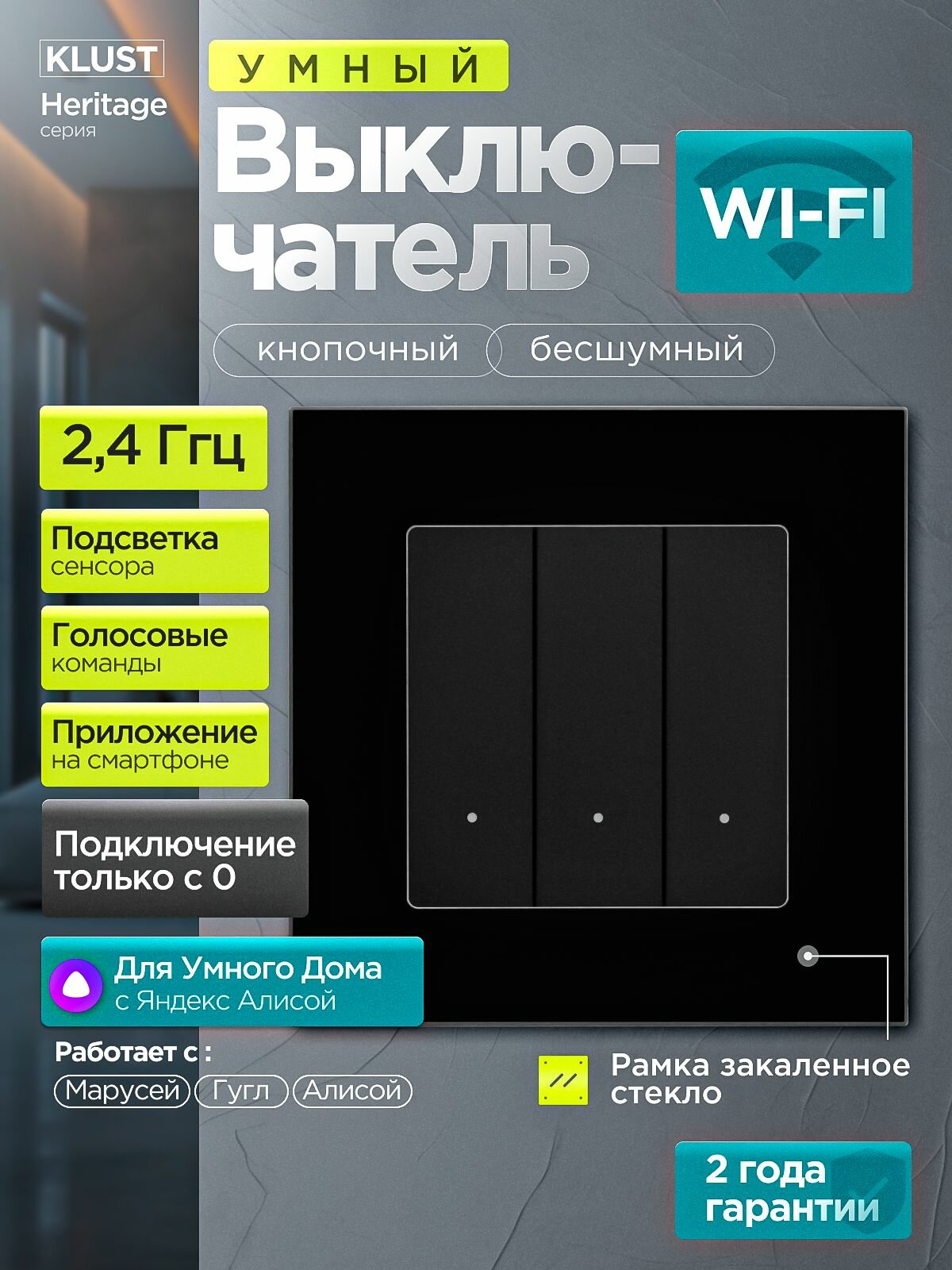 Умный выключатель KLUST Heritage механический с алисой яндекс wifi трехклавишный для умного дома с подсветкой, нулем, с рамкой из закаленного стекла, черный