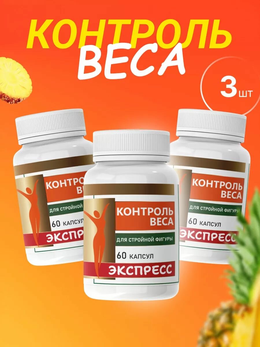 Средство для похудения "Контроль веса" для стройной фигуры