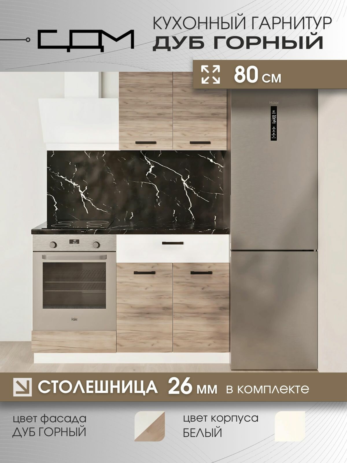 Кухонный гарнитур "СДМ Дуб Горный" Без столешницы ЛДСП, 0,8 м