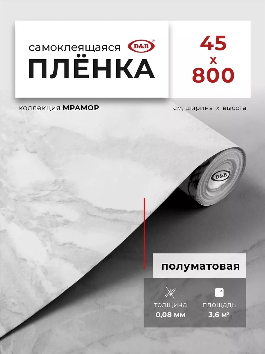 Пленка самоклеящаяся для мебели и кухни 45см х 8 м D&B, серый мрамор