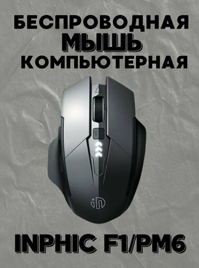 Беспроводная мышь Inphic PM6, оптическая лазерная, 1600dpi, с колесом прокрутки, серая