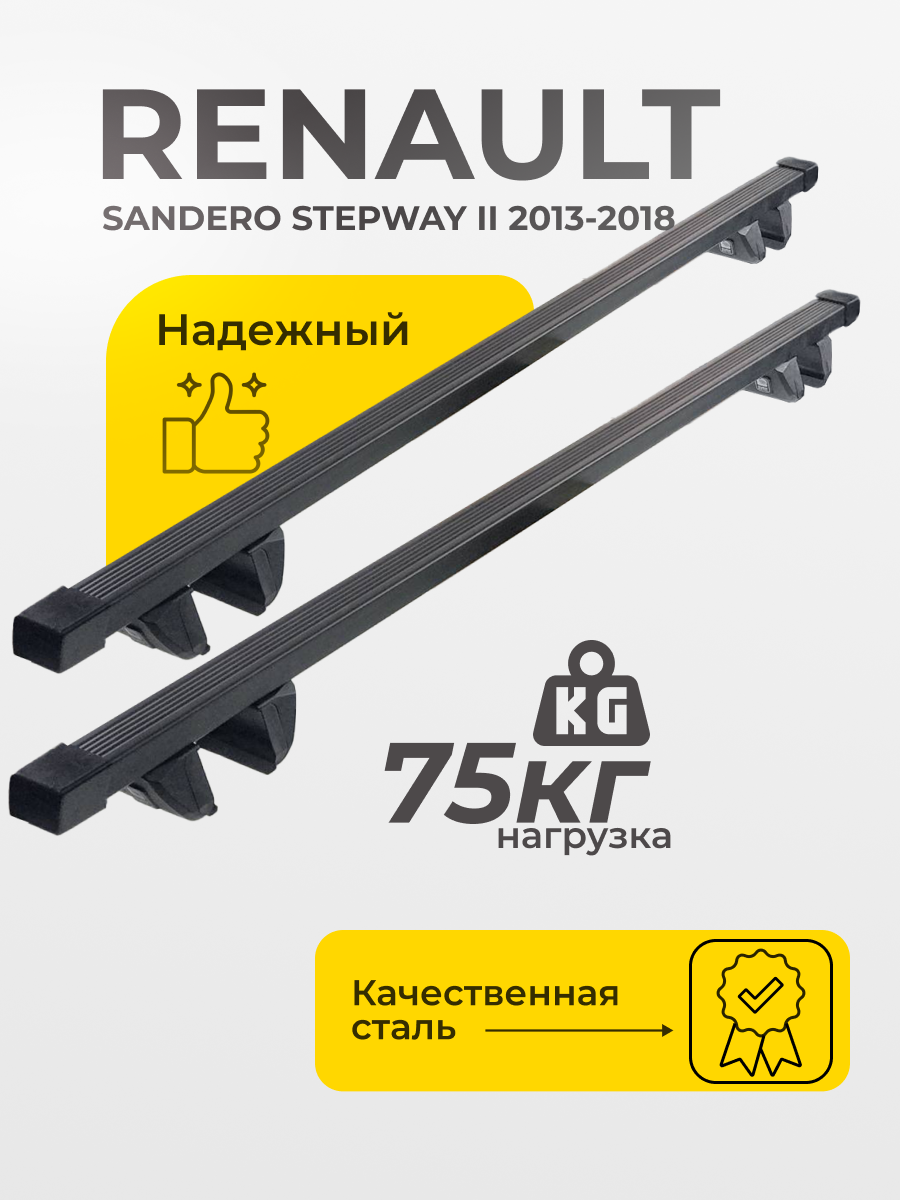 Багажник на крышу Рено Сандеро Степвей 2 2013-2018 / Sandero Stepway комплект креплений со стальными поперечинами