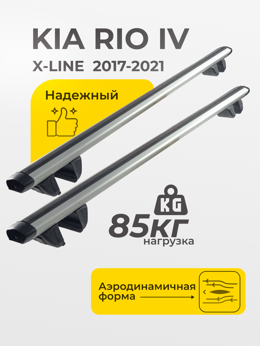 Багажник на крышу Киа Рио 4 Х-Лайн хэтчбек 2017-2021 / Kia Rio IV комплект креплений с аэродинамическими поперечинами