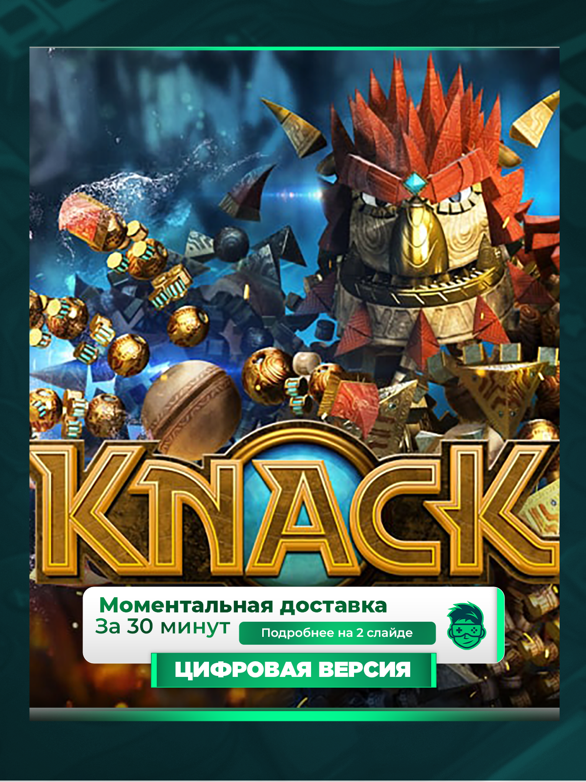 Knack на PS4 и PS5, полностью на русском языке, цифровая версия, навсегда, гарантия