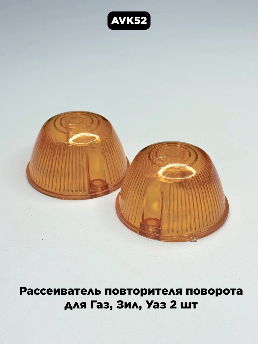 Рассеиватель повторителя УП101-209, для ГАЗ, Зил и УАЗ, оранжевый, 2 шт