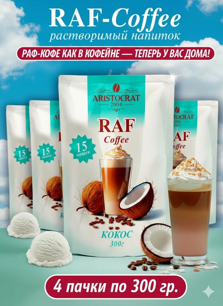 Кофейный напиток RAF Сoffее Кокос 300 гр. х 4 шт.