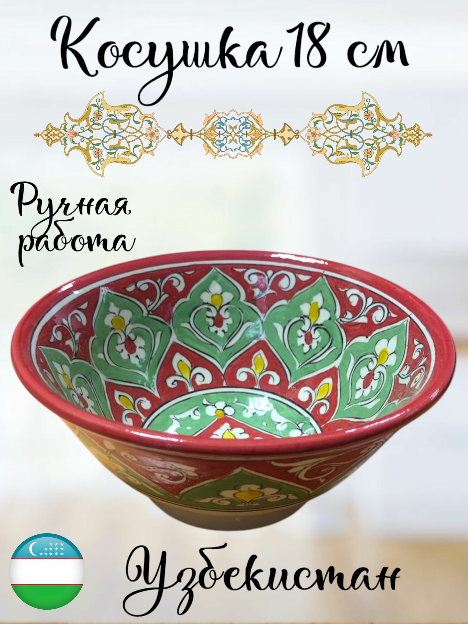 Косушка узбекская