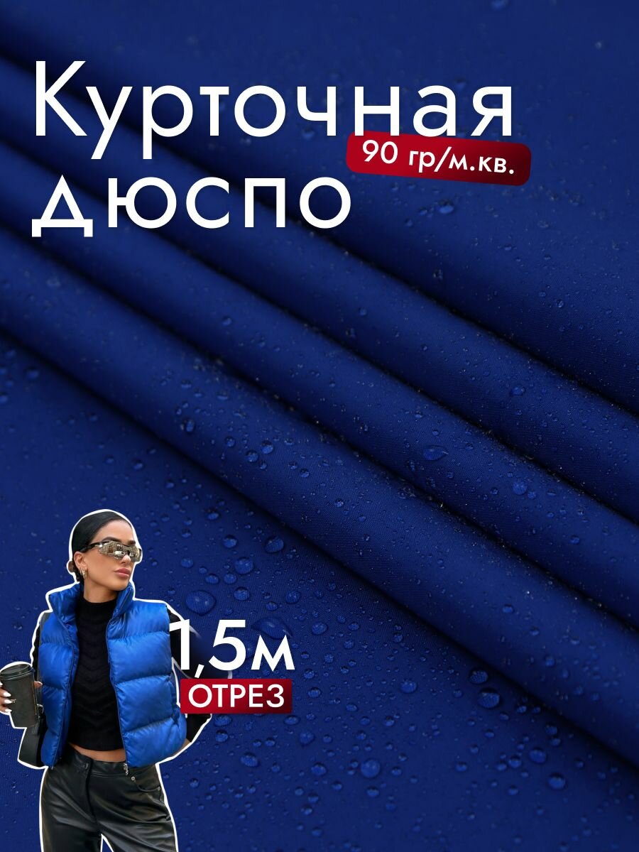 Ткань водоотталкивающая Плащевая Курточная Дюспо, Василек, 1,5 м, 90гр/м. кв. (Dewspo pu milky)