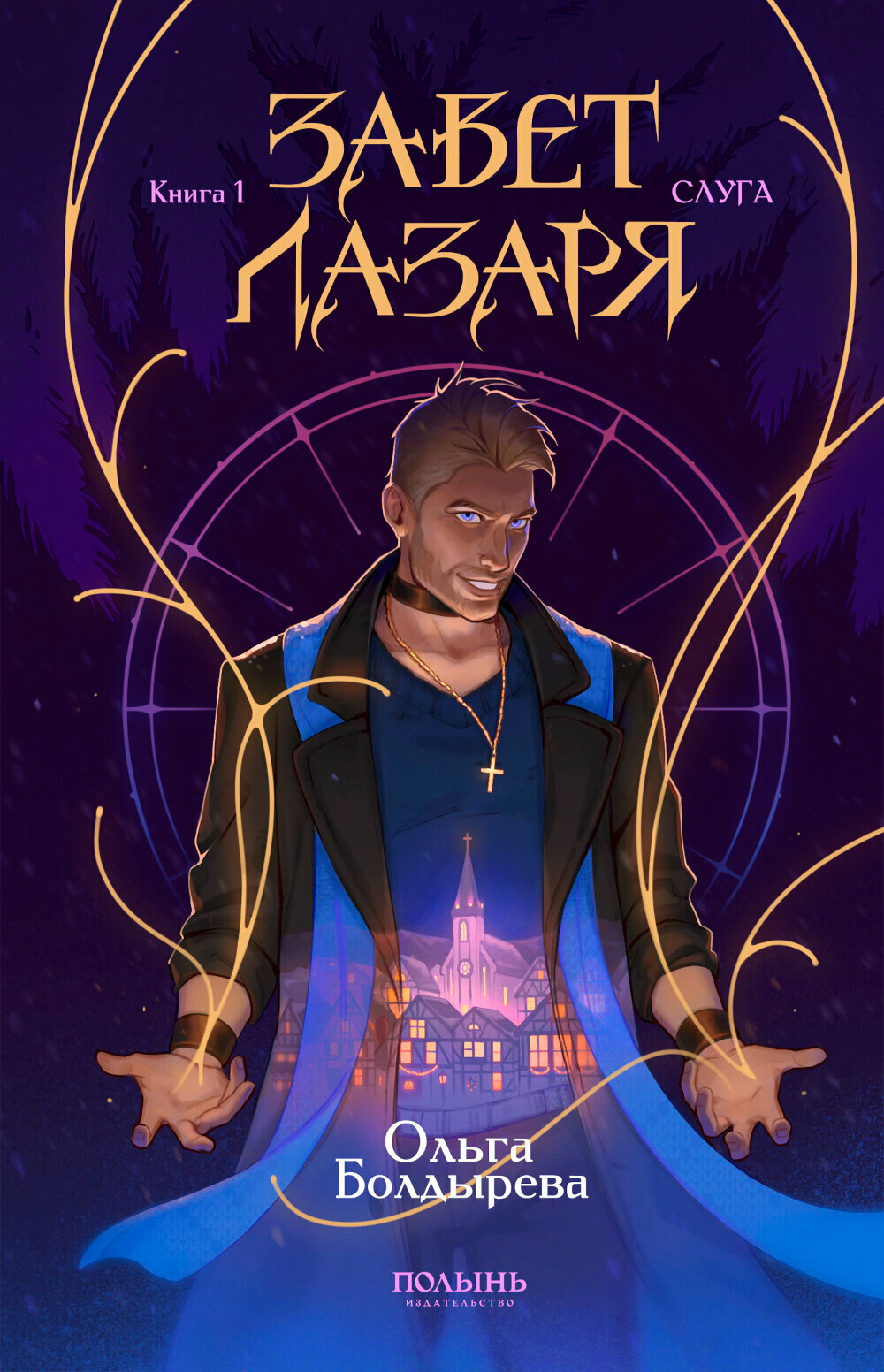 Завет Лазаря. Кн. 1: Судья. Болдырева О. М.